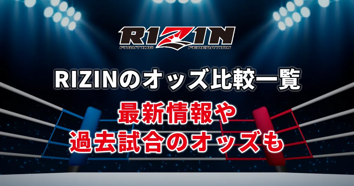 RIZIN オッズ一覧 2025年最新｜賭けられるブックメーカー紹介